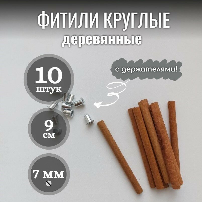 Фитиль для свечей круглый деревянный с держателем, 9 см, 10 шт