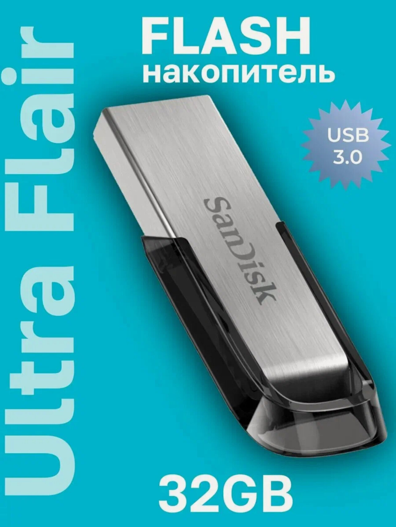 Флешка USB Sandisk Ultra Flair, 32 Gb, USB 3.0, скорость чтения/записи 150 Мб/с/25 Мб/с