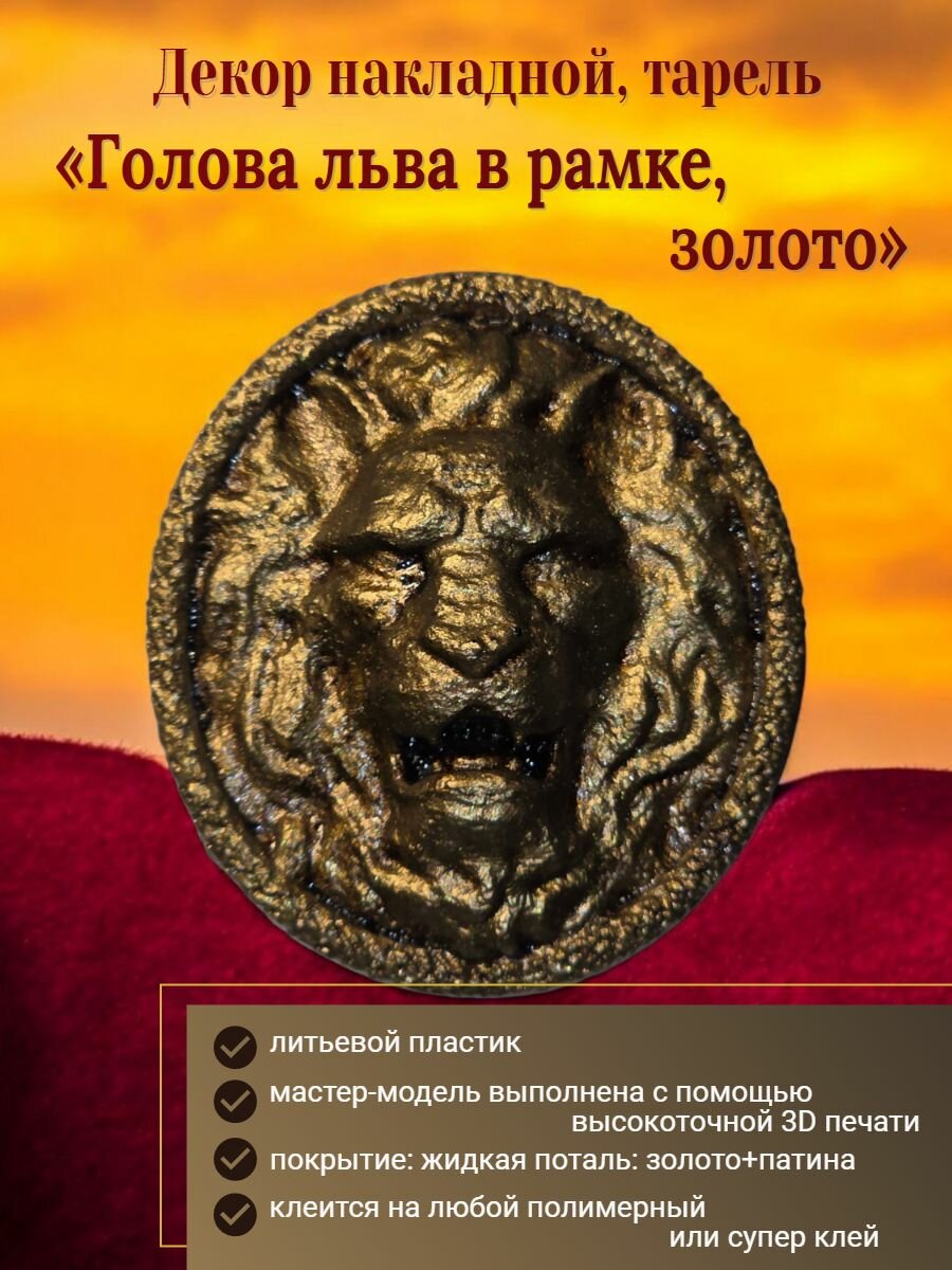 Декор накладной, лепнина, тарель, медальон: Голова льва в рамке, золото, 6.5x6x2см