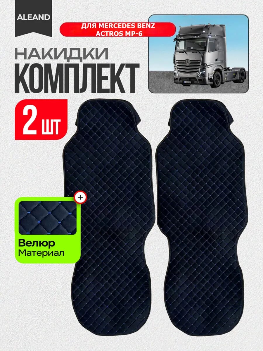 Накидки/чехлы на Mercedes-benz actros mp6.