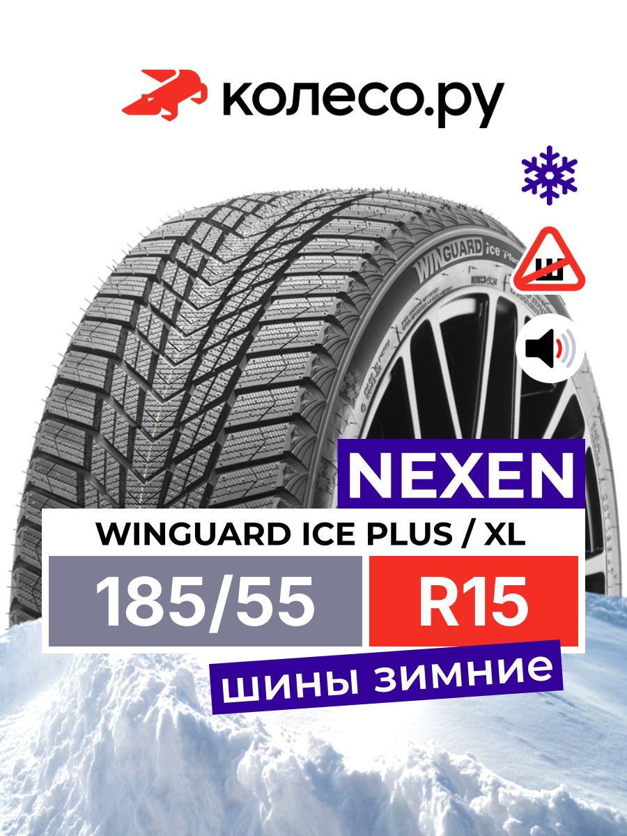 Шины зимние NEXEN WINGUARD ICE PLUS 185/55 R15 86T XL нешипованная зимняя резина