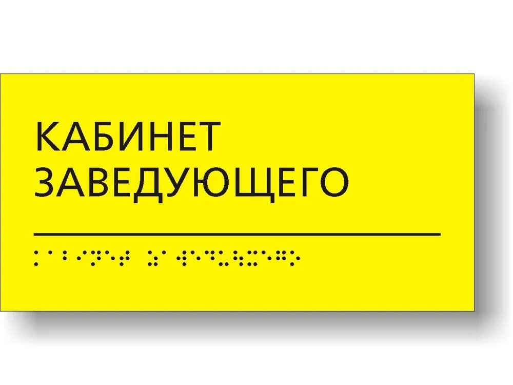 Табличка тактильная с шрифтом Брайля "Кабинет заведующего"