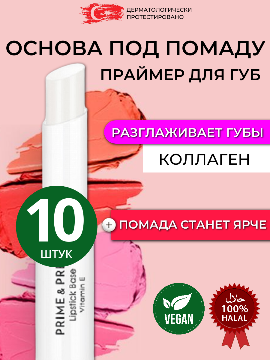 Помада база для губ праймер под помаду Golden Rose Primer & Prep Lipstick Base бесцветная прозрачная стойкая основа для выравнивания кожи увеличения объема губ, набор косметики 10 шт