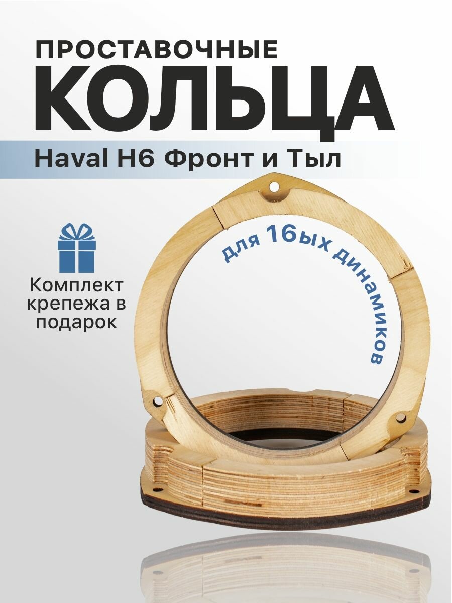 Кольца проставочные для динамиков 16.5 см в Haval H6 3 B01 2020-н. в, 2 штуки для передних или задних дверей