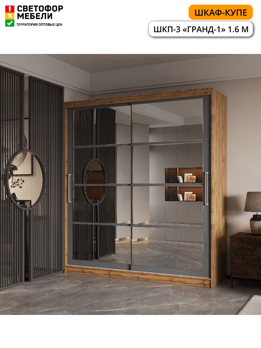 Шкаф-купе Мебельный рай ШКП 3 Гранд 1 с 2-мя зеркалами 1602х2200х615, Дуб вотан/Графит