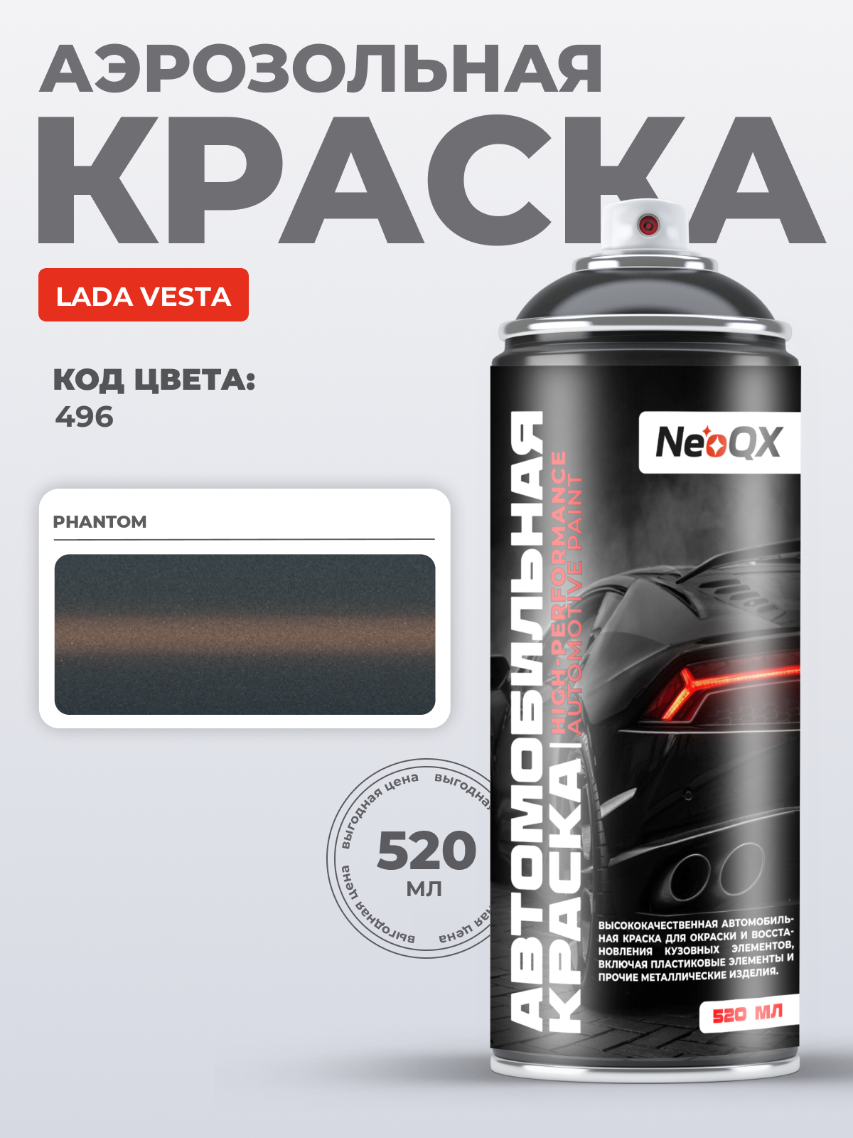 Краска для LADA VESTA, код 496 (PHANTOM), автоэмаль NeoQX в аэрозольном баллончике 520 мл