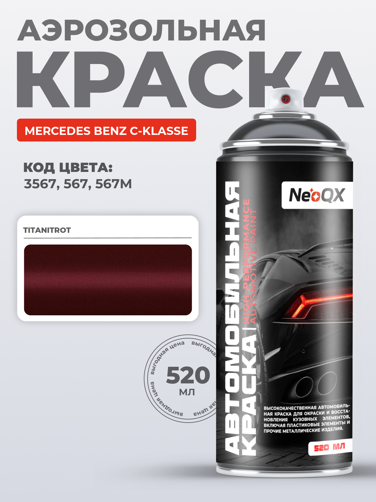 Краска для MERCEDES BENZ C-KLASSE, код 3567, 567, 567M (TITANITROT), автоэмаль NeoQX в аэрозольном баллончике 520 мл
