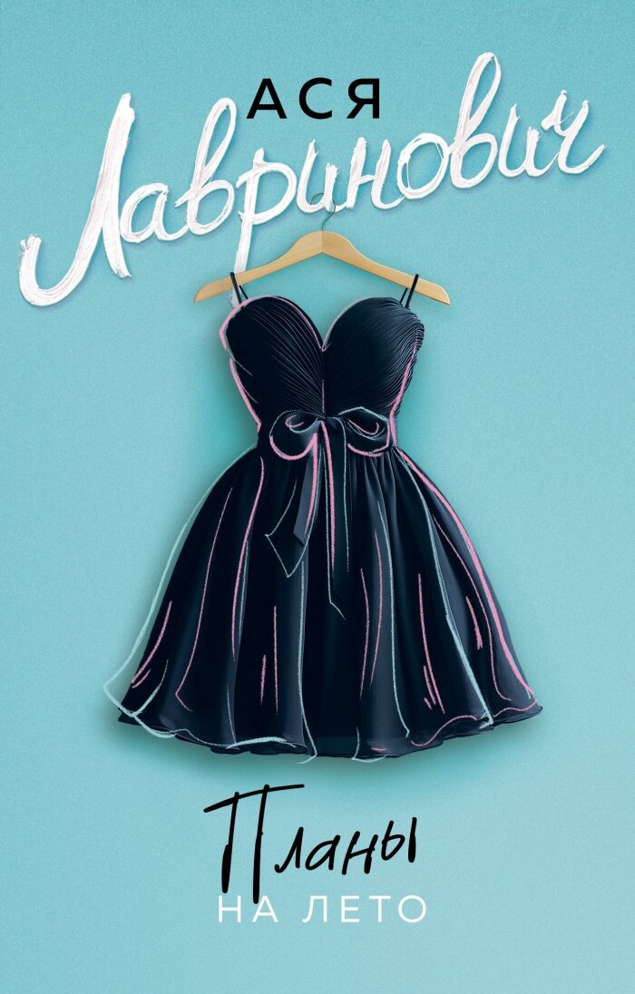 Планы на лето