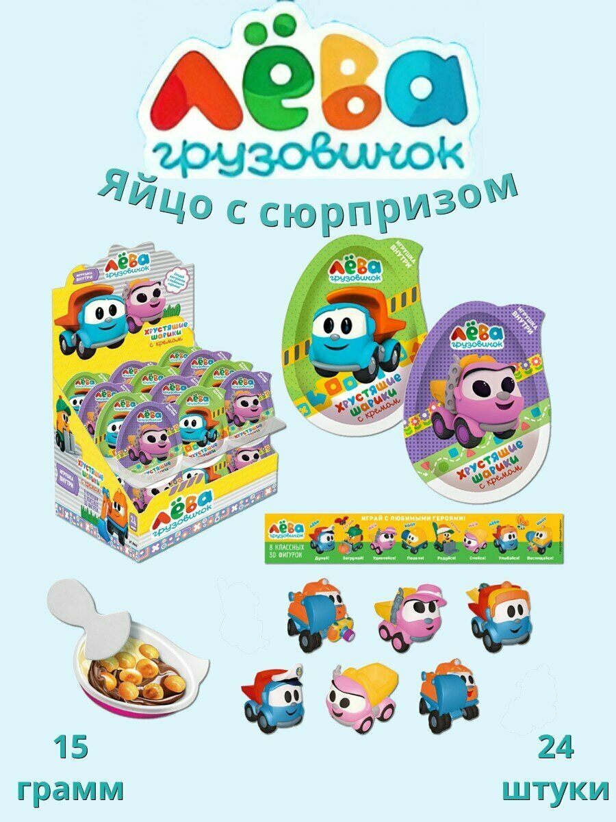 (U) Грузовичок Лёва шарики с пастой + сюрприз 15г 24шт