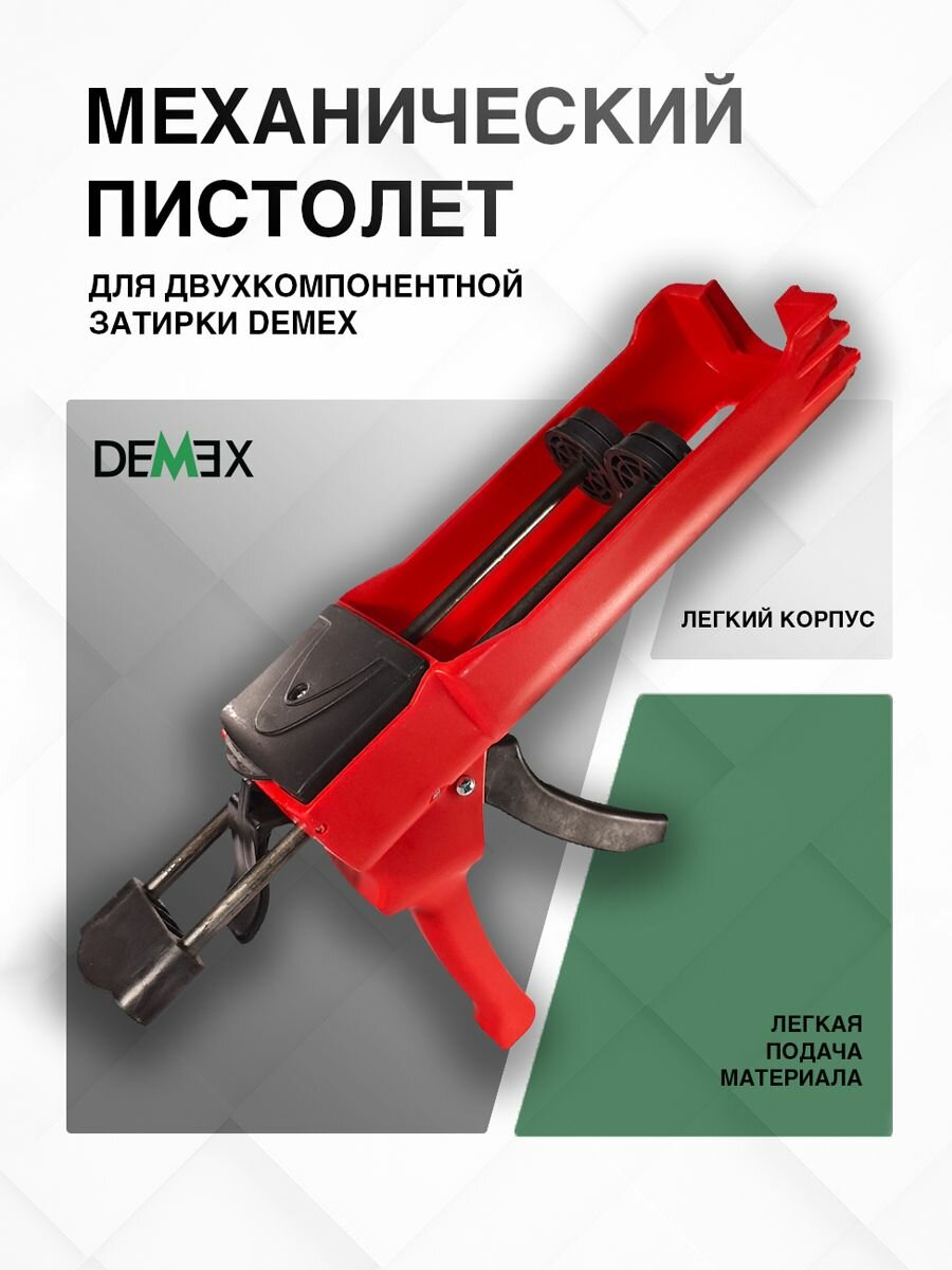 Механический пистолет для двухкомпонентной затирки
