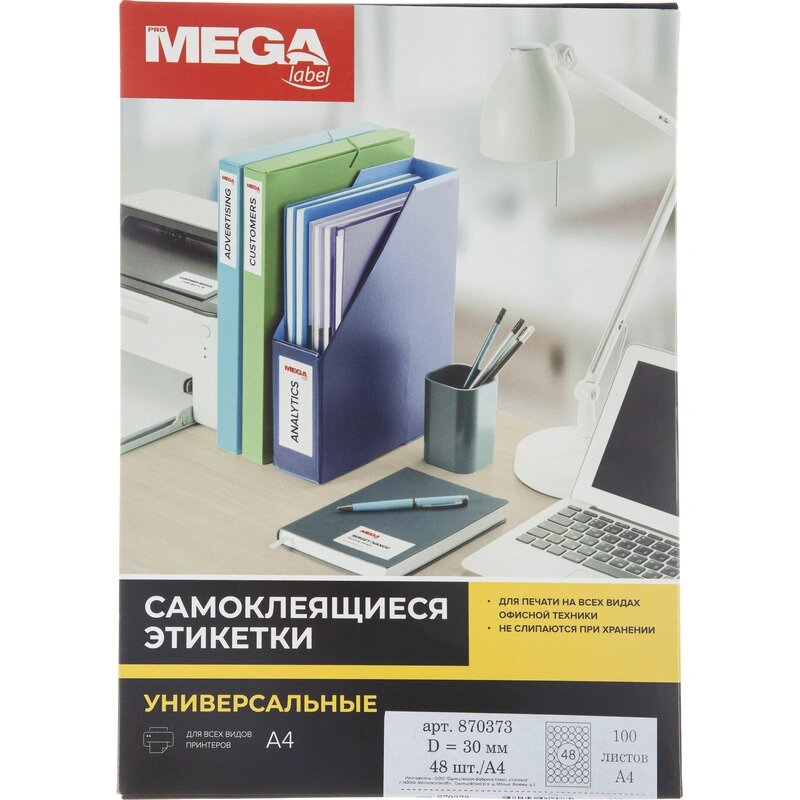 Этикетки самоклеящиеся ProMEGA Label круглые, д. 30мм 100л/уп.