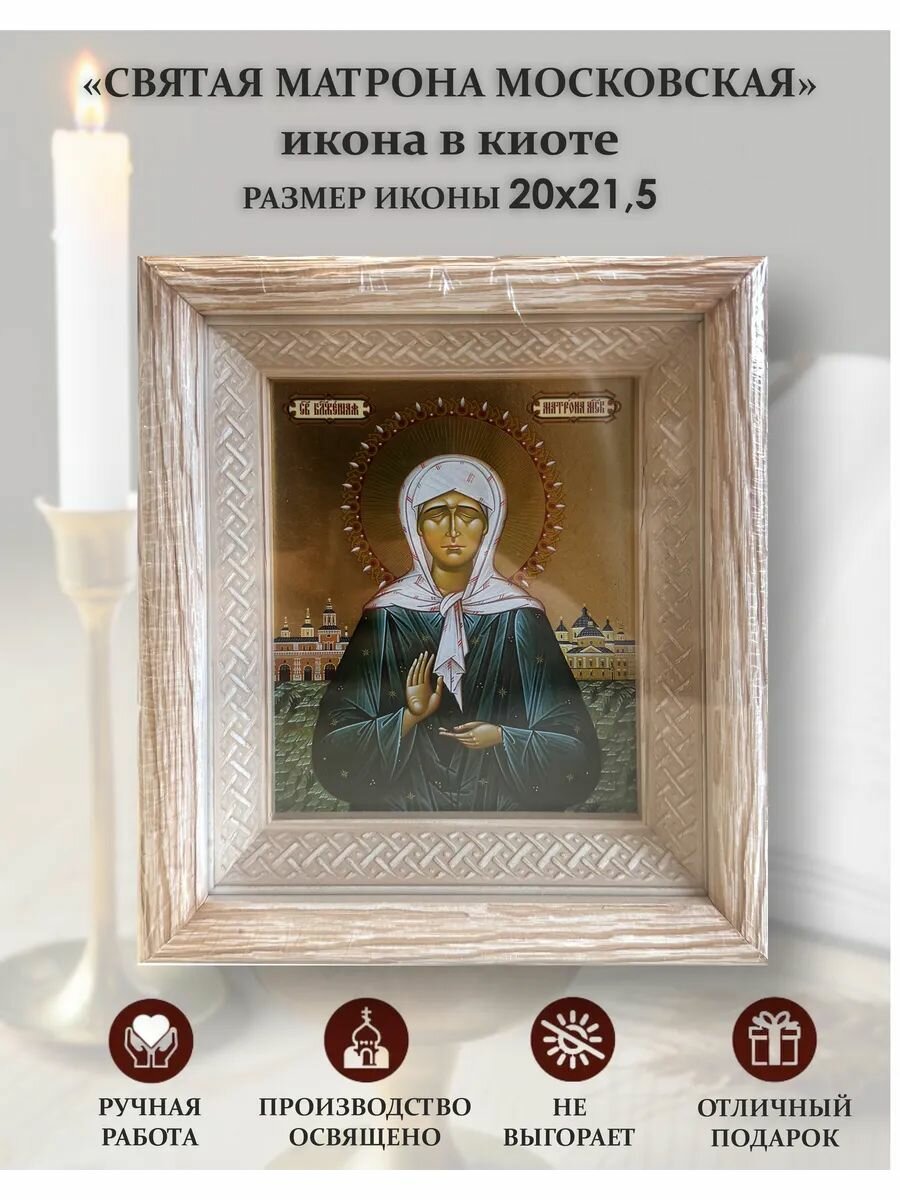 Икона в киоте Святая Матрона Московская