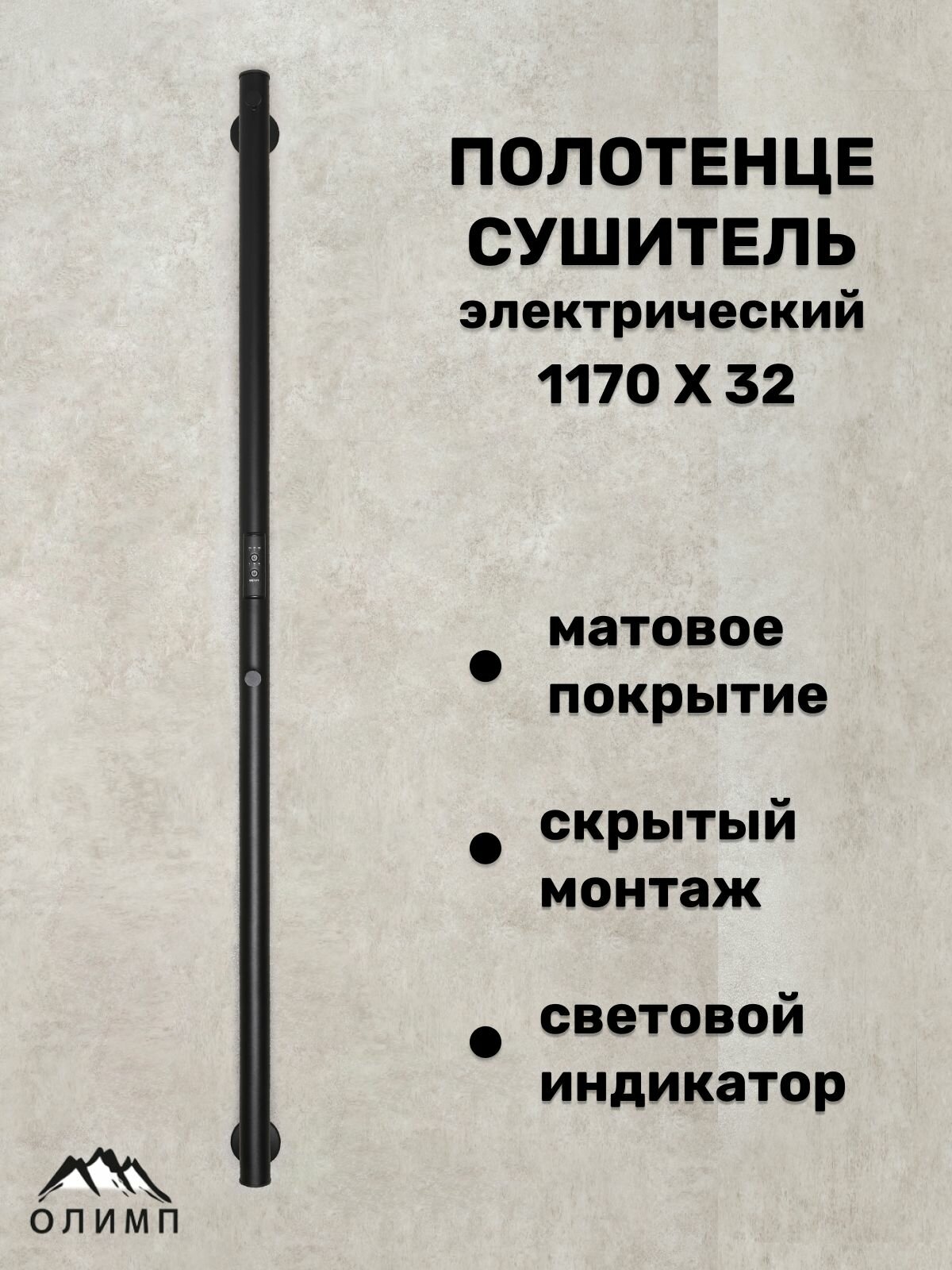 Полотенцесушитель электрический с терморегулятором Лесенка Прима 32*1170 черный матовый универсальное подключение