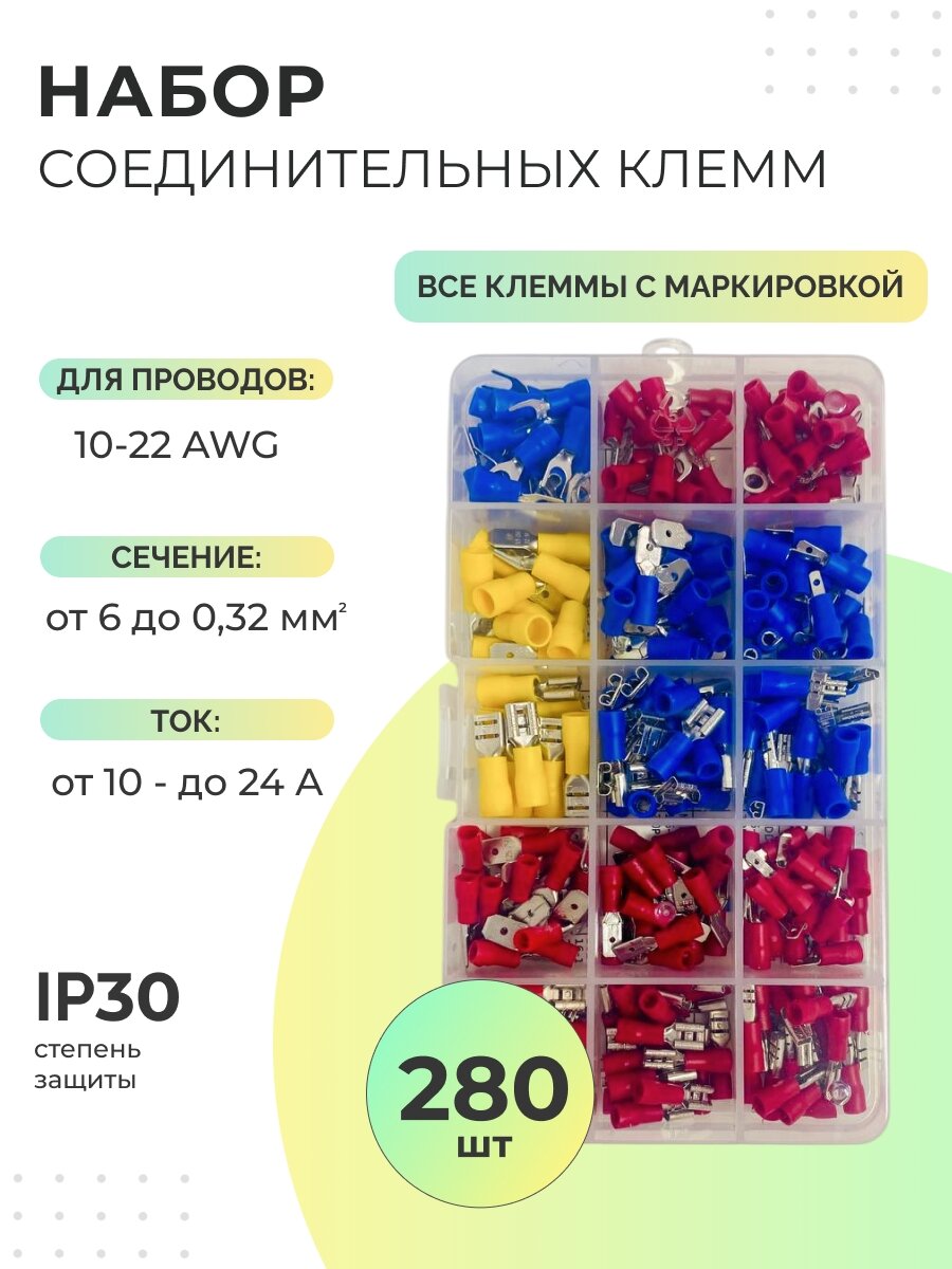 Набор соединительных клемм для проводов 10 - 22 AWG - 280 шт