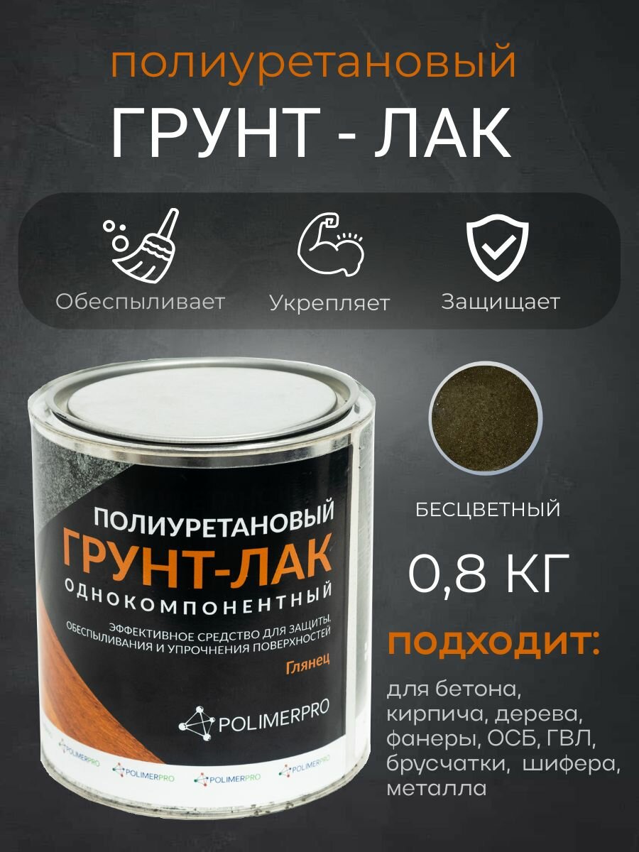 Грунт-лак полиуретановый 0,8кг бесцветный