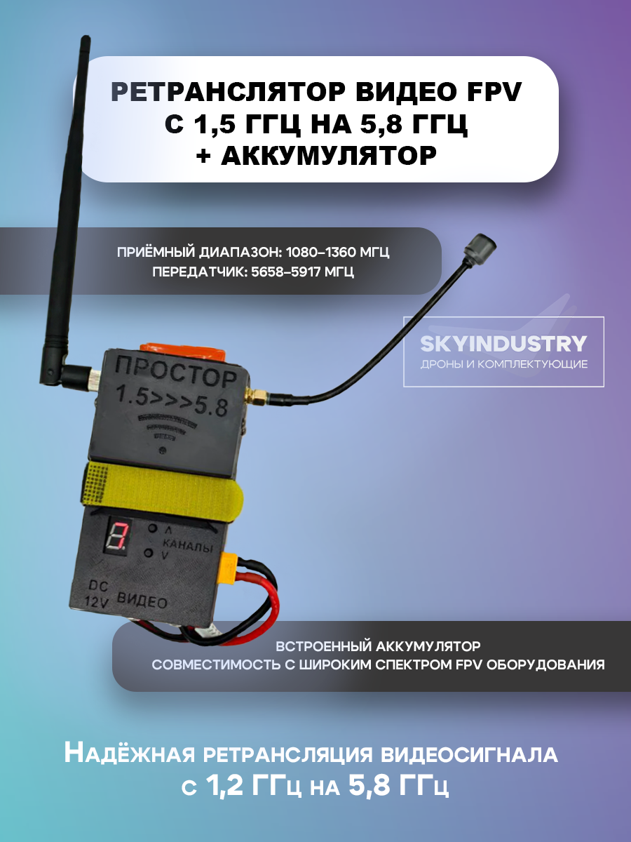 Ретранслятор PROSTOR для FPV, 1,5 на 5,8 GHz, встроенный аккумулятор, черный