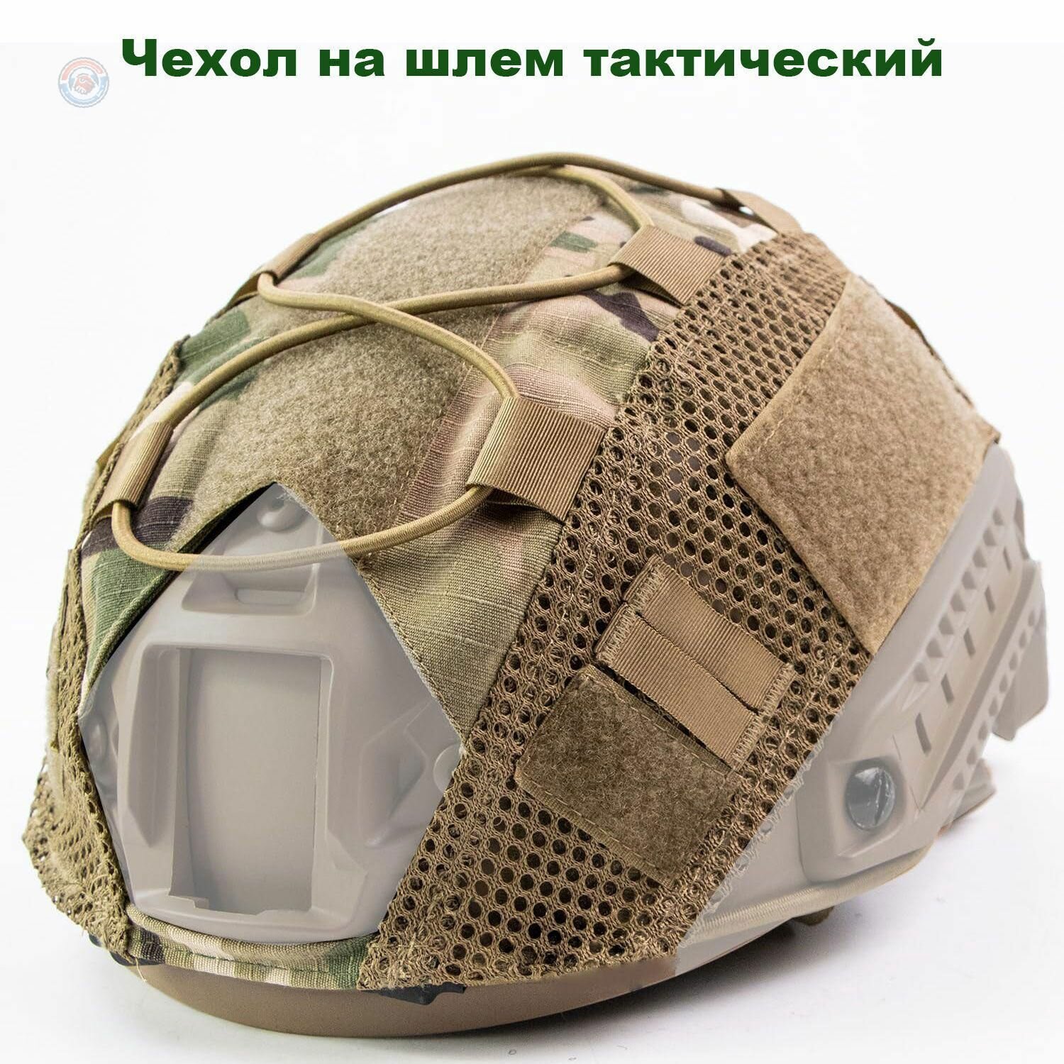 Тактический чехол на шлем с камуфляжем и креплением для аксессуаров прочная защита для походов и тренировок