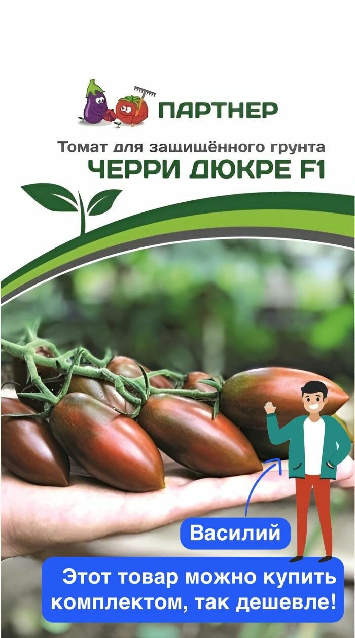 Семена овощей Агрофирма Партнер "Томат Черри Дюкре", F1