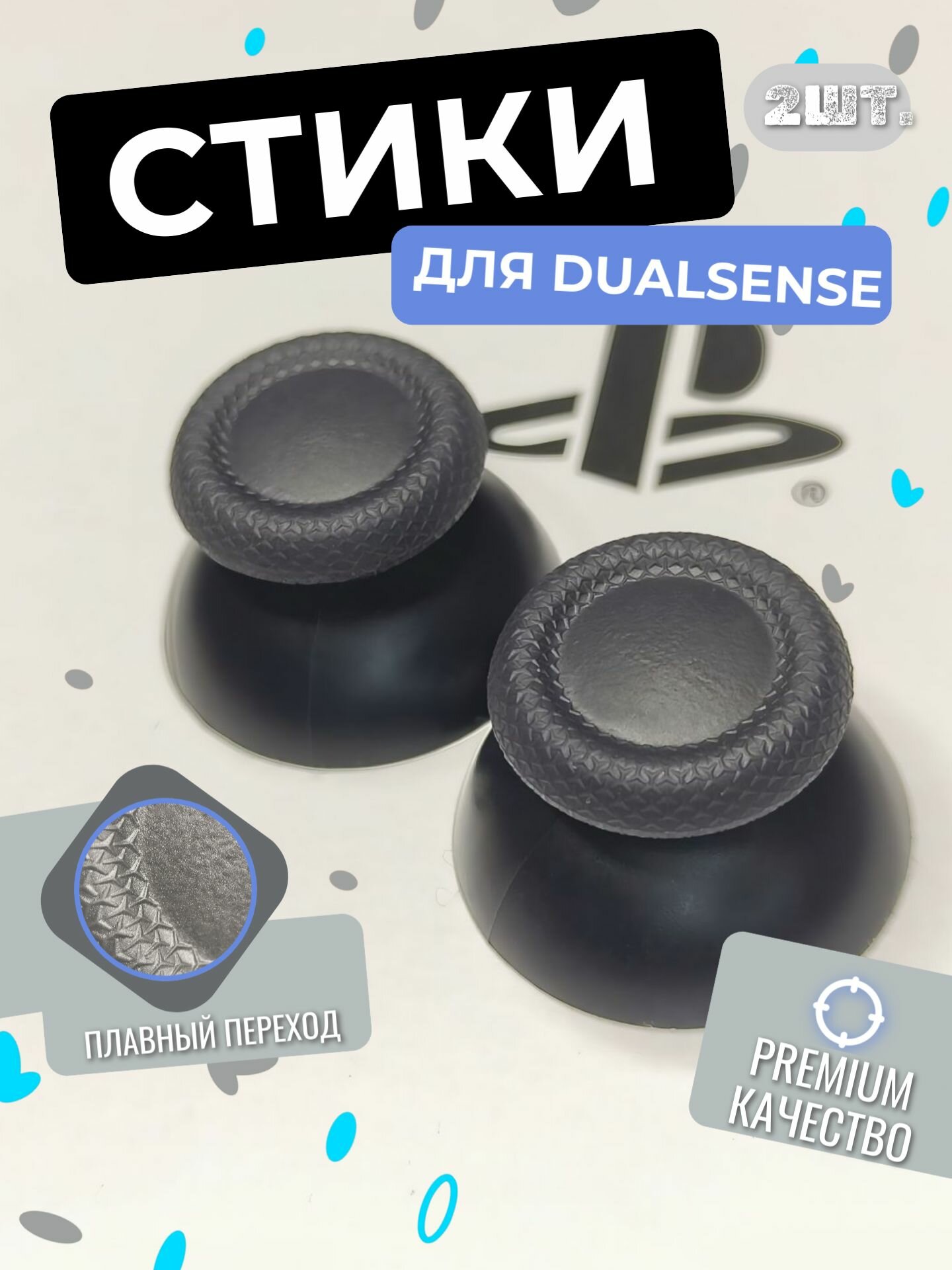 Стики для геймпада PS5 Dualsense 2шт