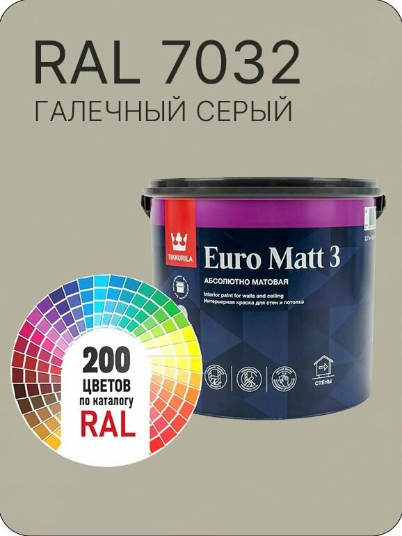 Краска для стен и потолков Tikkurila Euro Matt 3 абсолютно матовая галечно серый Ral 7032 2.7 л.