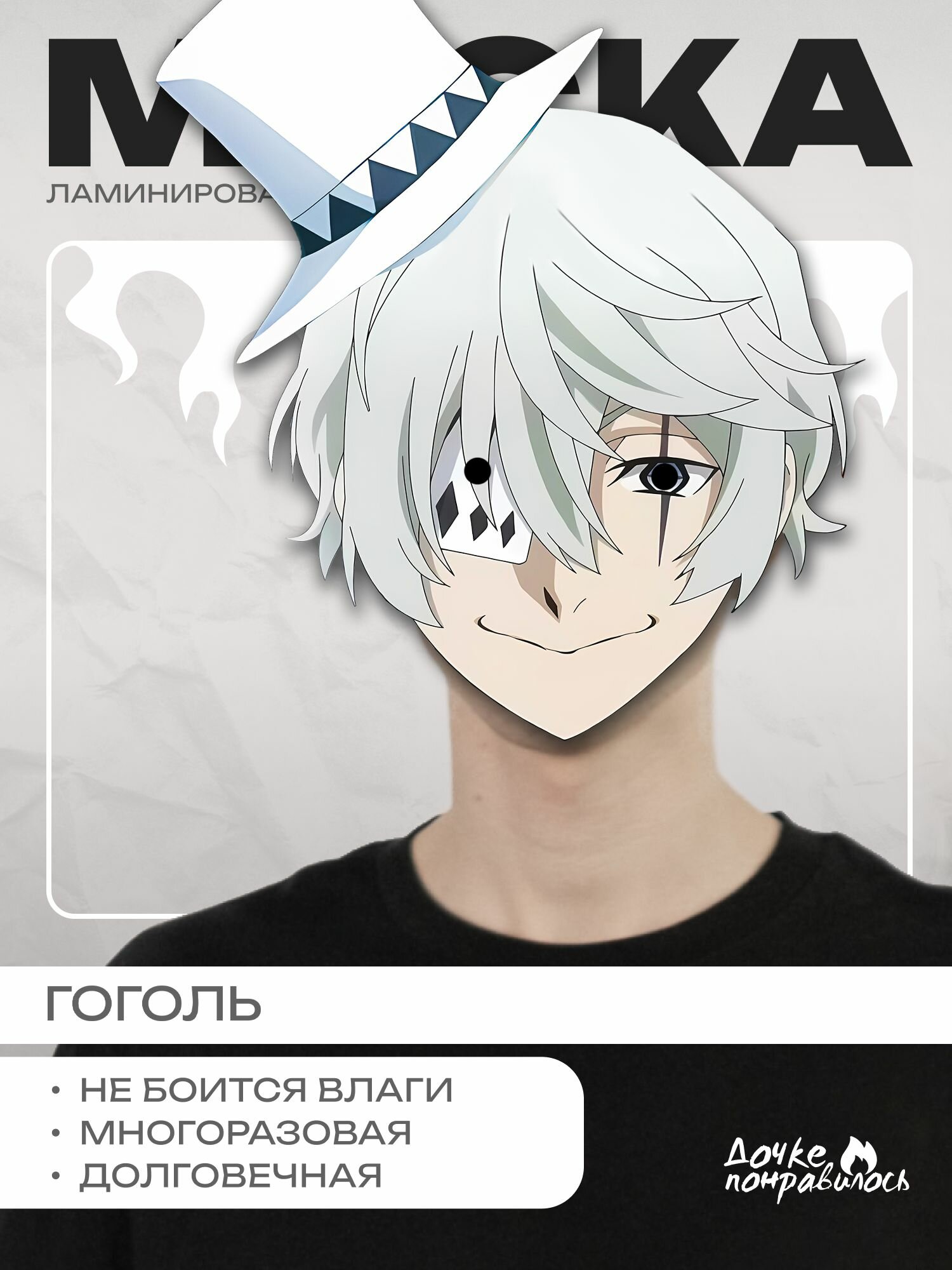 Маска карнавальная Бродячие псы Гоголь