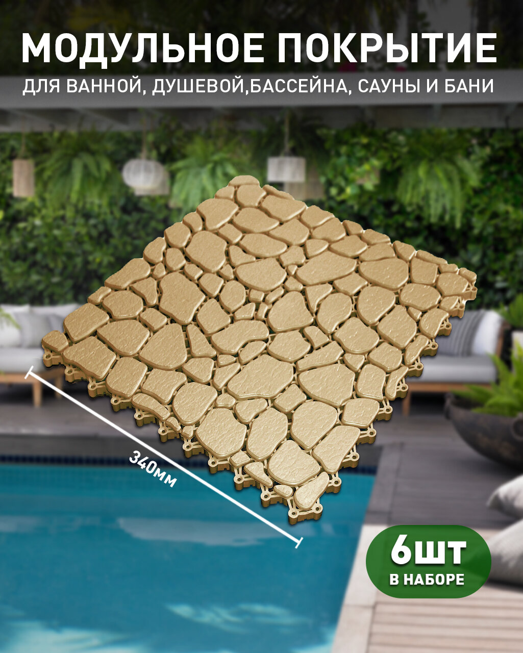 Коврик для ванны, бассейна, сауны, бани антискользящий, Aqua Stone, 6 модулей, бежевый