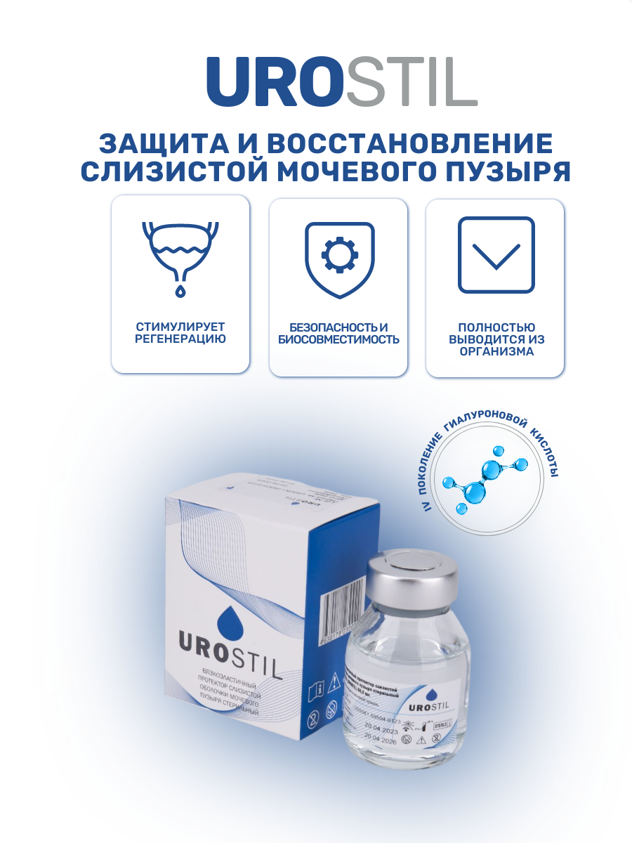 Уростил UROSTIL, для защиты и восстановления мочевого пузыря, 50 мл, бесцветный