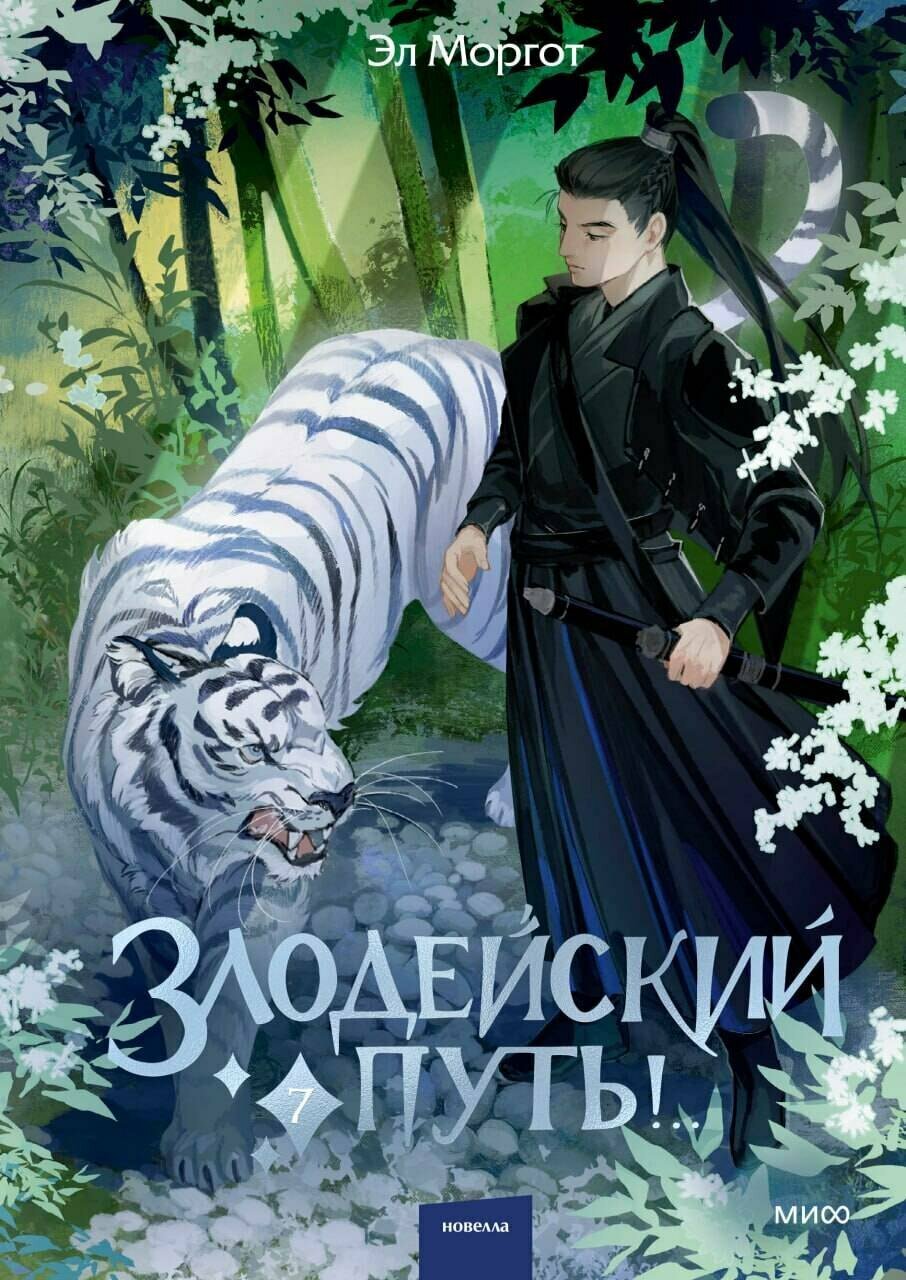 Злодейский путь. Том 7
