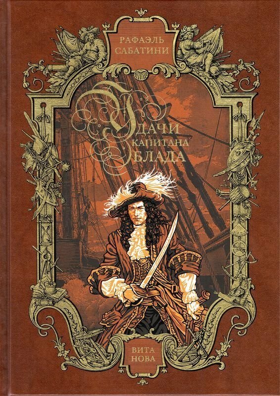 Удачи капитана Блада Читальный зал