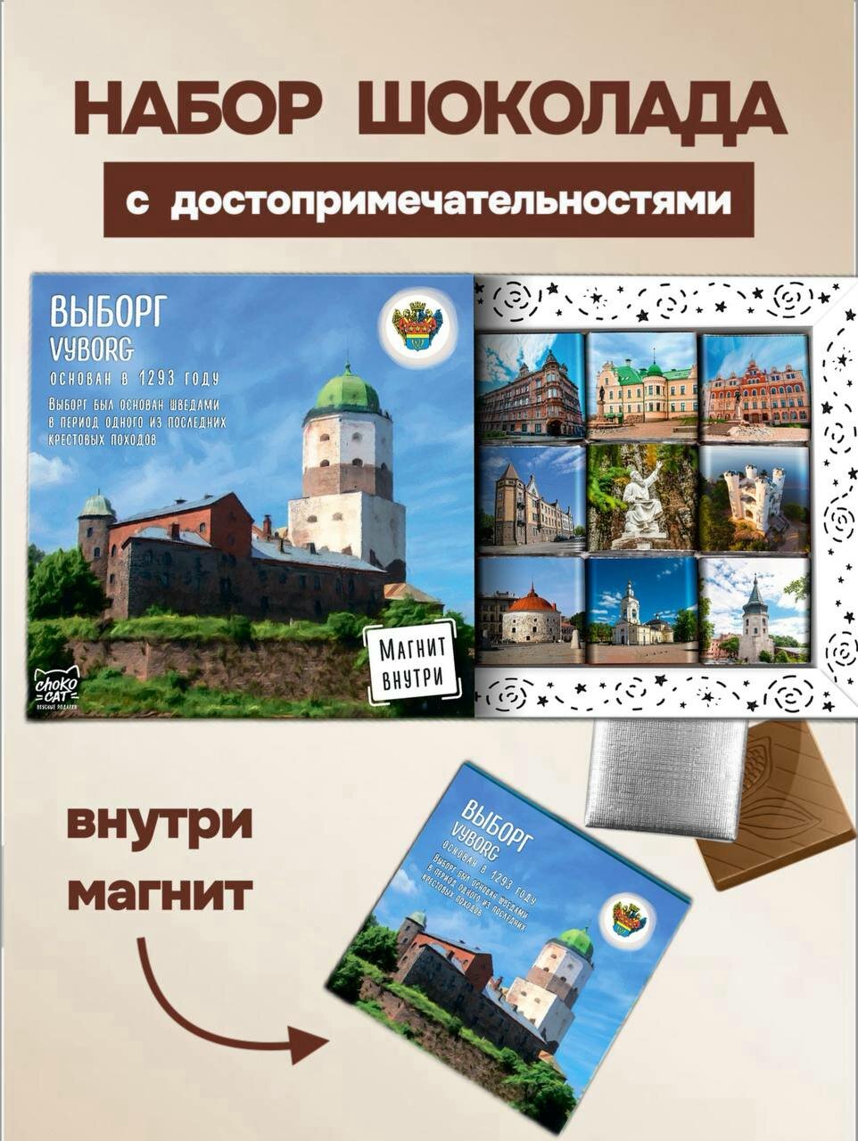Шоколад подарочный "Выборг" с достопримечательностями, внутри сувенир магнит