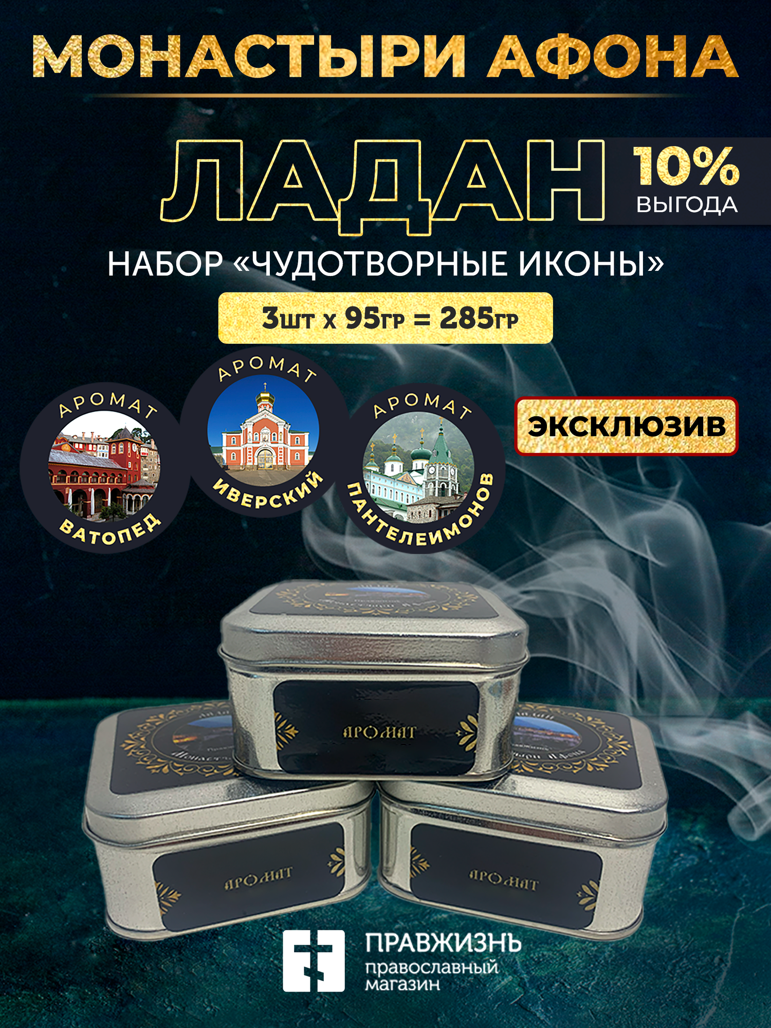 Набор ладана "Чудотворные иконы": Иверский, Пантелеимонов, Ватопед 3 шт по 95 гр, благовония, ладан натуральный афонский