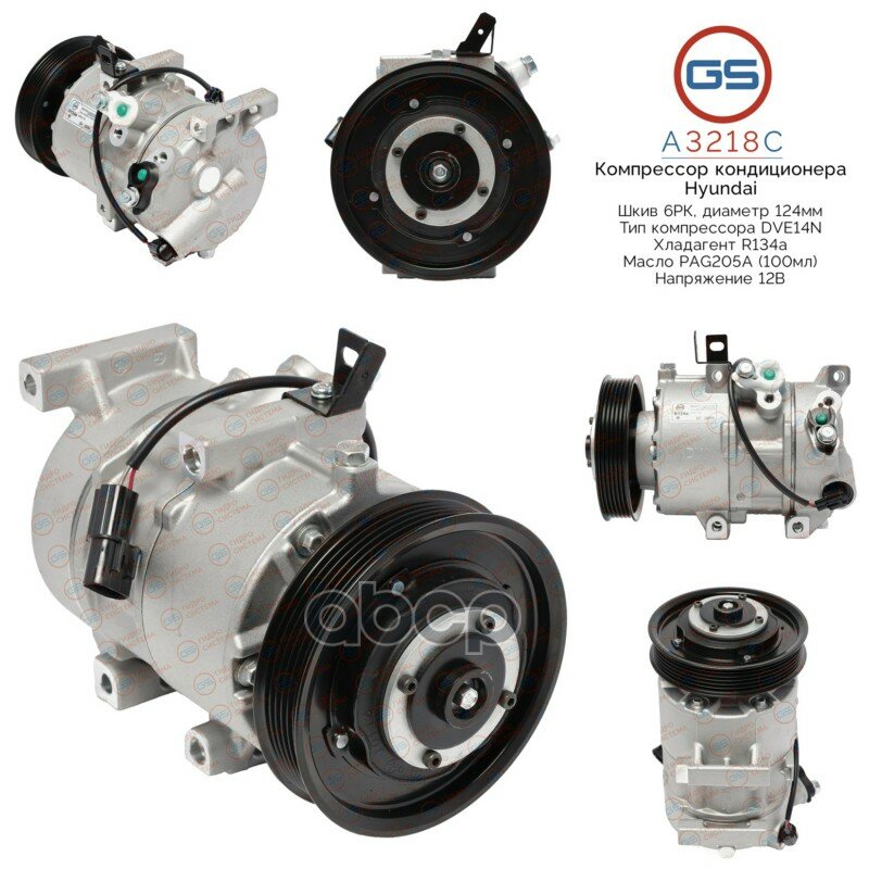 Компрессор кондиционера Hyundai Tucson 2015-, Hyundai iX35 2018- GS арт. A3218C