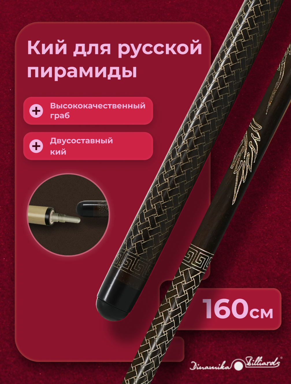 Кий Dinamika Billiards "Дракон", для русского бильярда, двухсоставный, граб