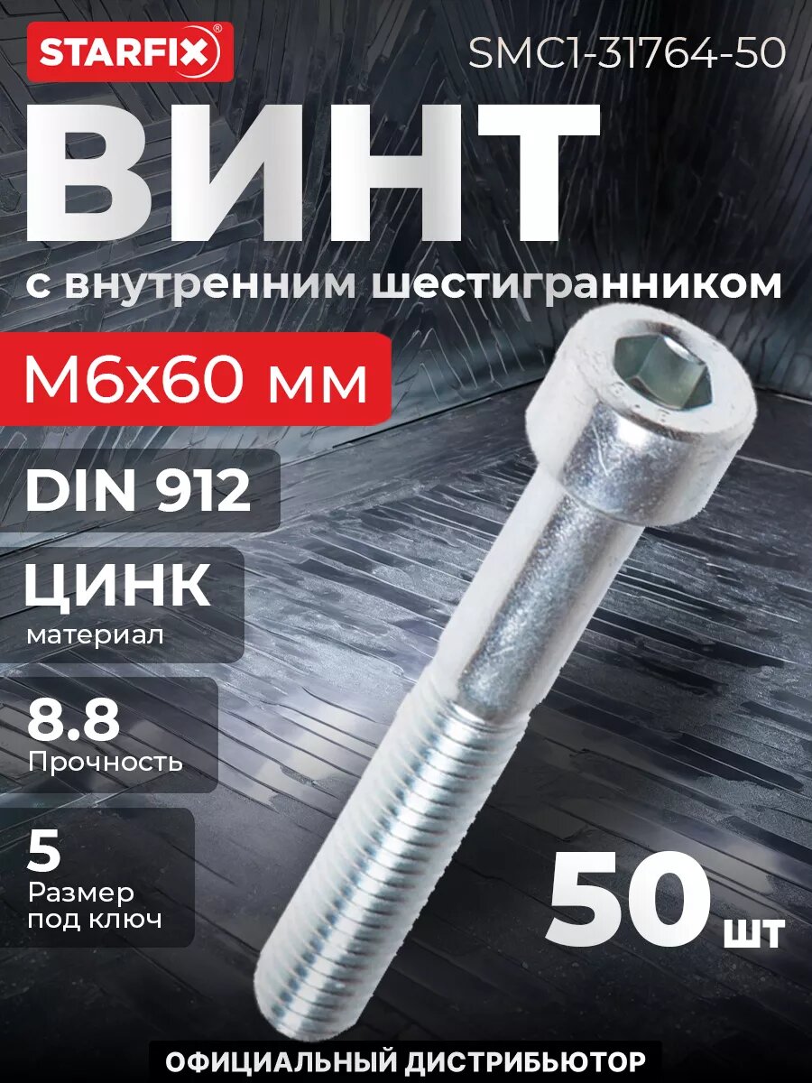 Винт с внутренним шестигранником М6х60 мм цинк класс прочности 8.8 DIN 912 STARFIX 50 штук (SMC1-31764-50)