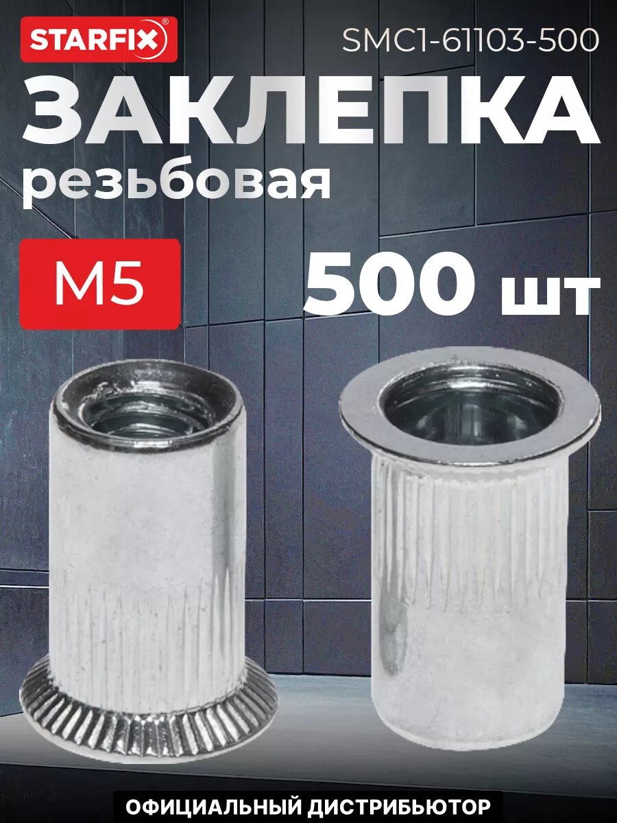 Заклепка резьбовая М5 потай бортик цинк STARFIX 500 штук (SMC1-61103-500)