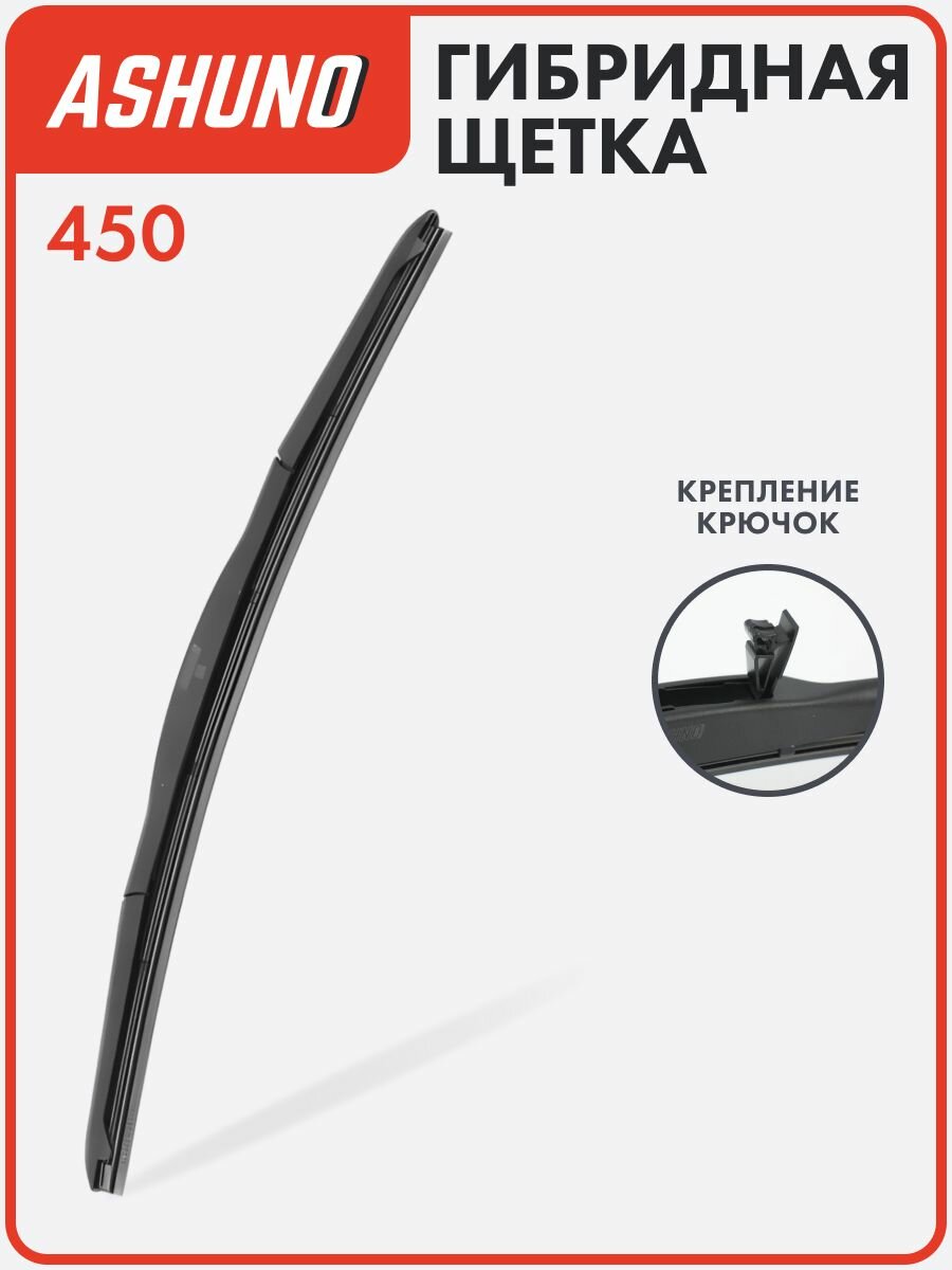 Щетка стеклоочистителя гибридная 450 мм (18"), крючок 9х3 / Chery Tiggo 7; Chevrolet Cruze; Geely Emgrand LADA Vesta