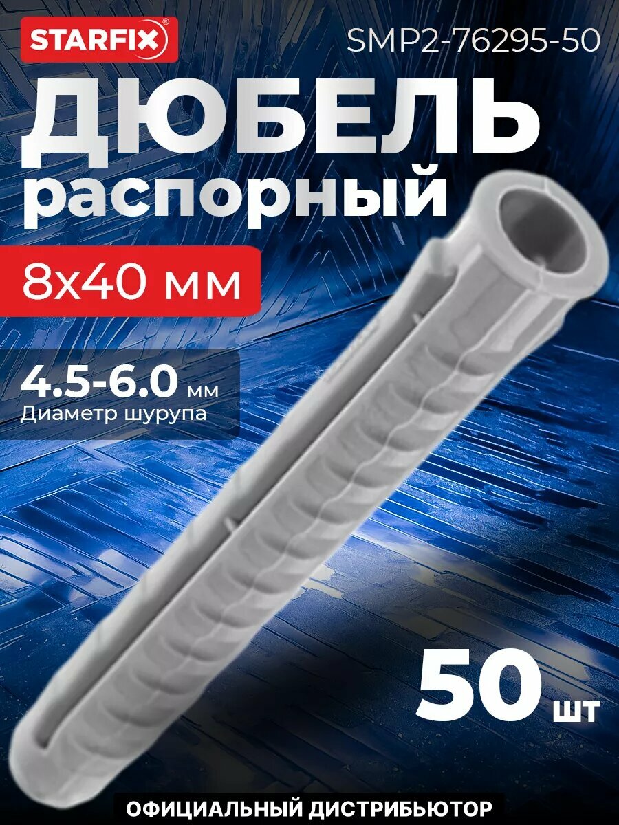 Дюбель распорный 8х40 мм тип N STARFIX нейлон 50 штук (SMP2-76295-50)