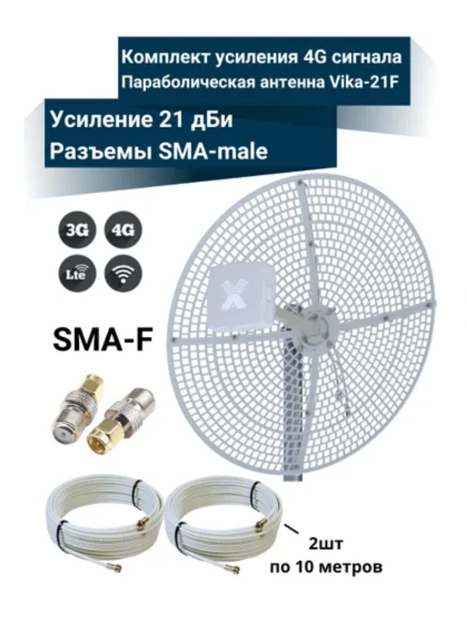 Мощная антенна-усилитель 3G/4G Vika-21F MIMO 21дб c разъемами SMA и кабелем 20 метров