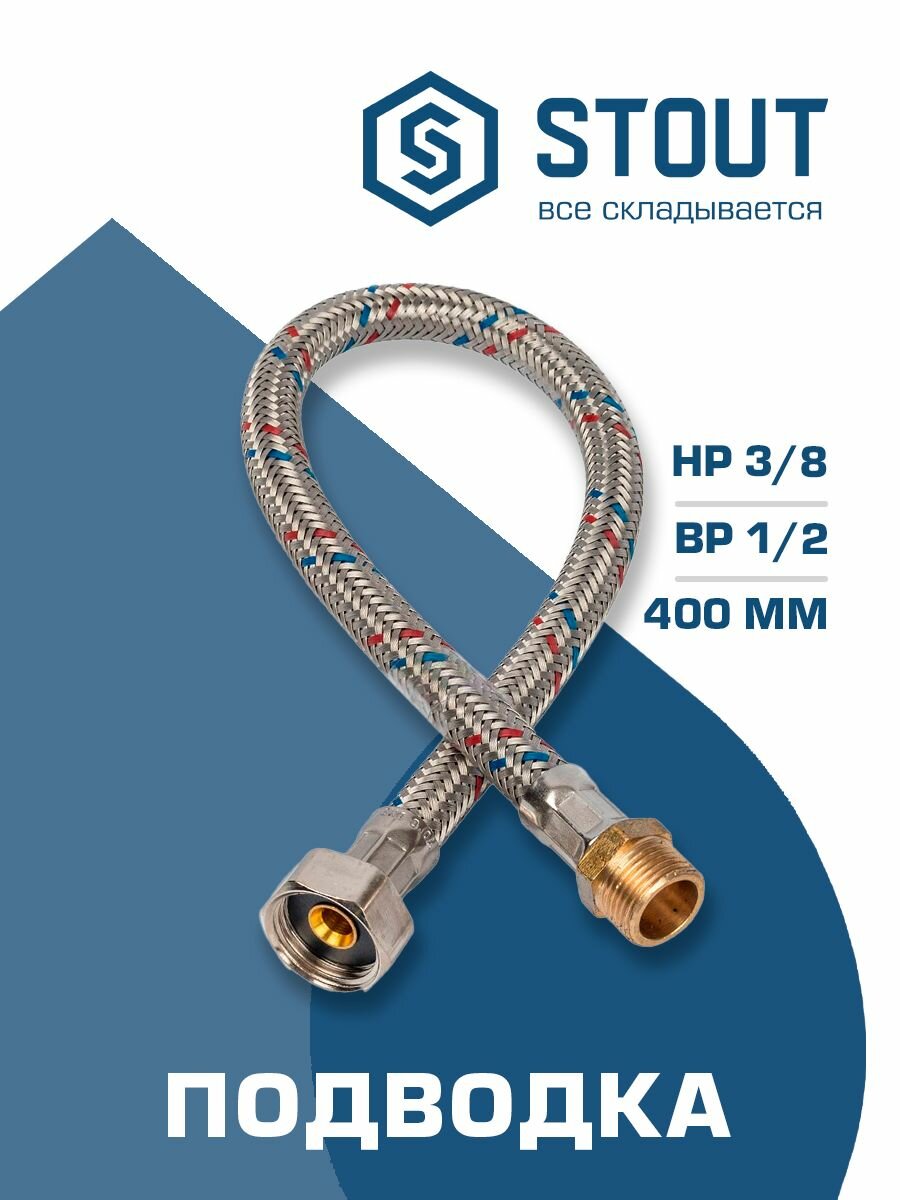 Гибкая подводка для воды STOUT НР 3/8" х ВР 1/2" длина 400 мм