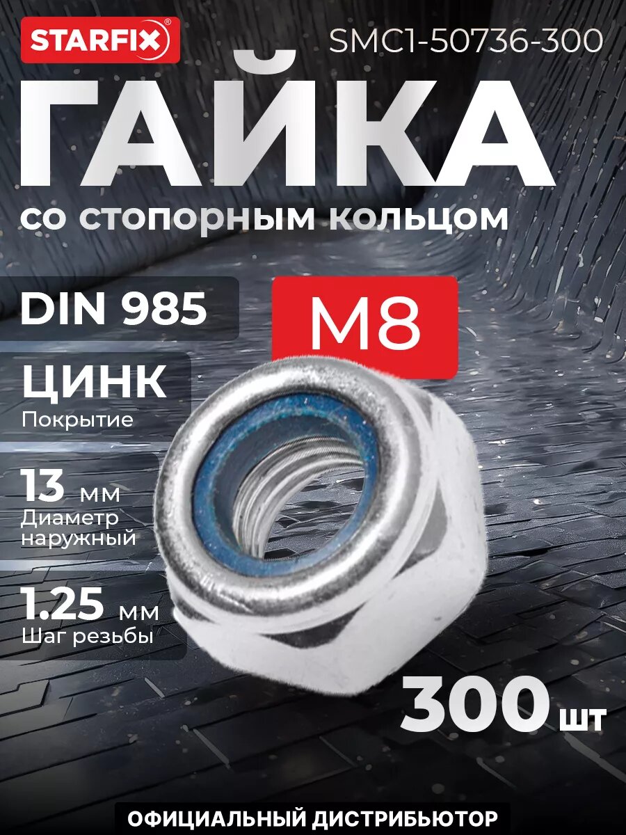 Гайка со стопорным кольцом М8 цинк класс прочности 5.8 DIN 985 STARFIX 300 штук (SMC1-50736-300)