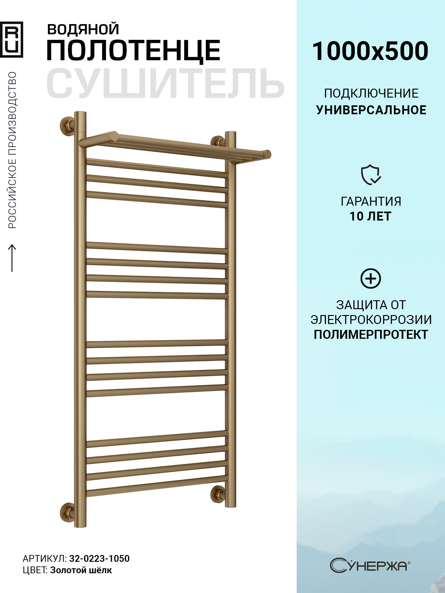 Водяной полотенцесушитель Сунержа Богема с полкой+ 1000х500 Золотой Шёлк