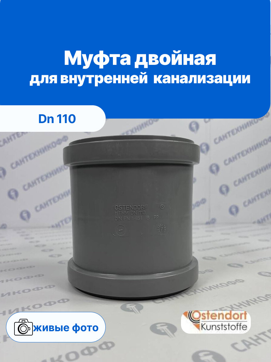 Муфта двойная 110мм Ostendorf (115510)