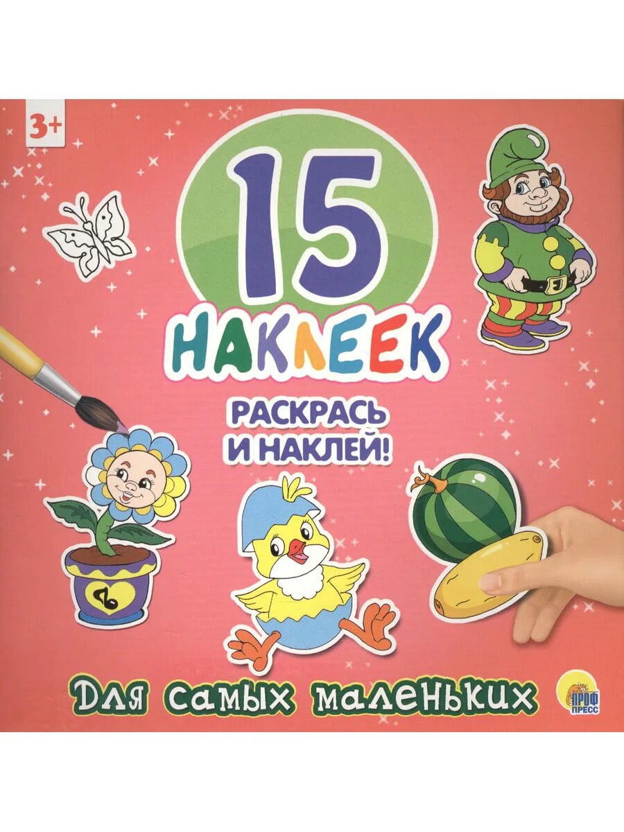 15 наклеек. Раскрась и наклей. Для самых маленьких