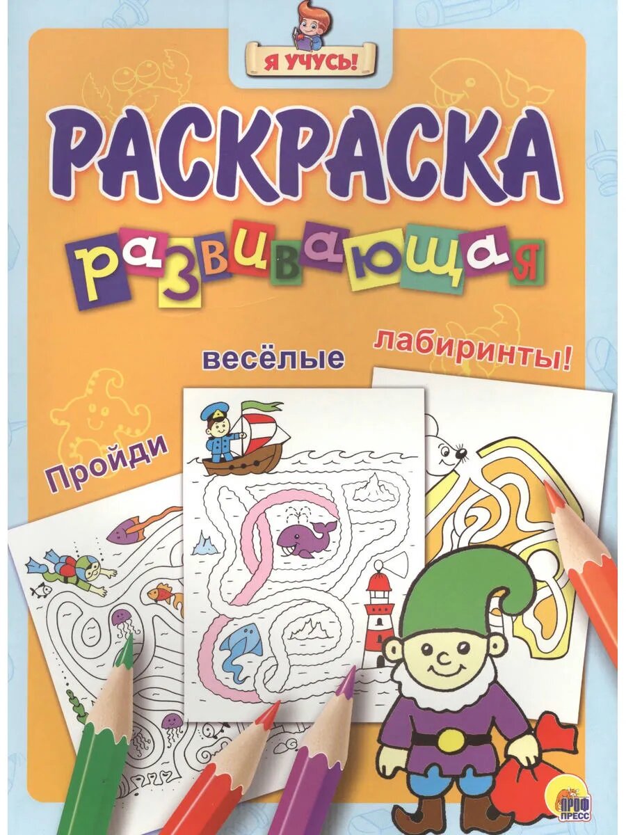 Я учусь! Развивающая раскраска 24 (гном)