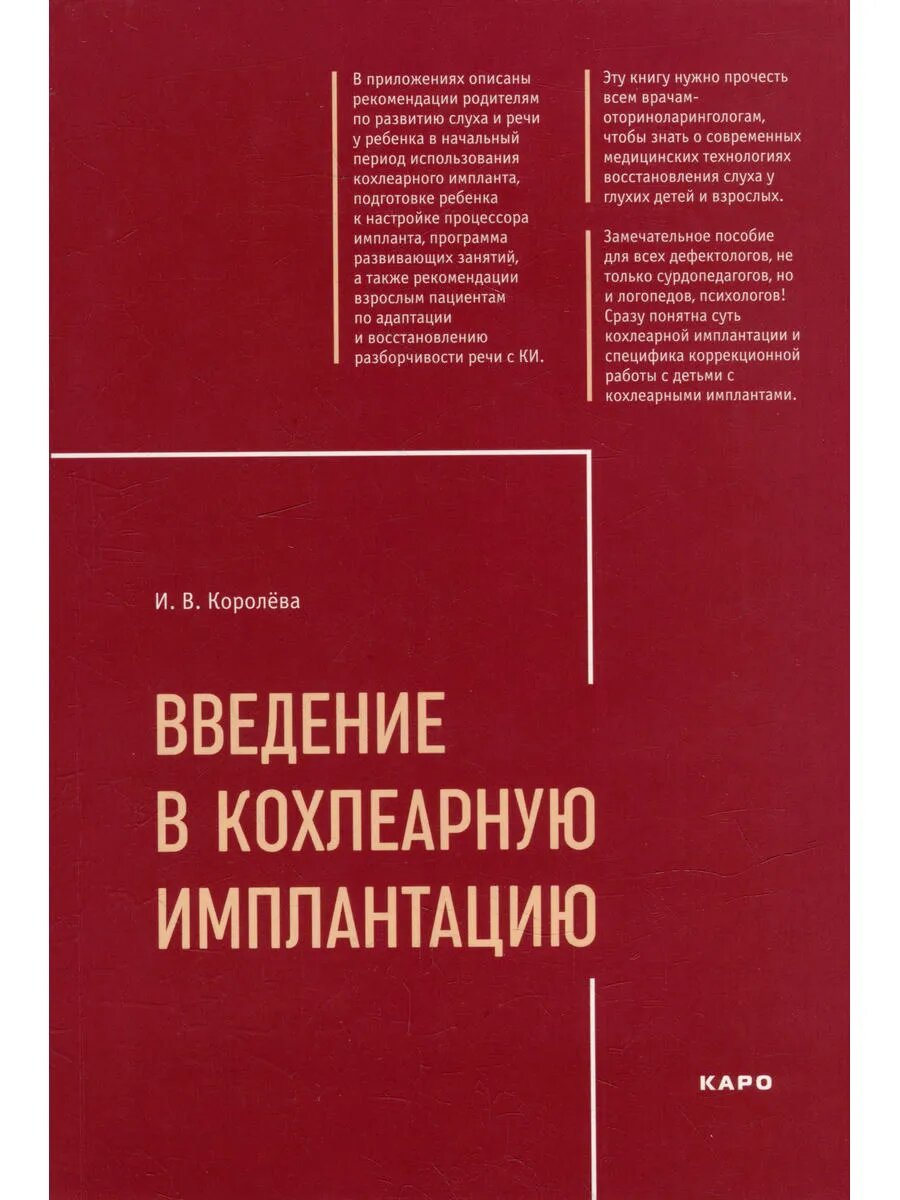 Введение в кохлеарную имплантацию: Учебно-методическое пособ