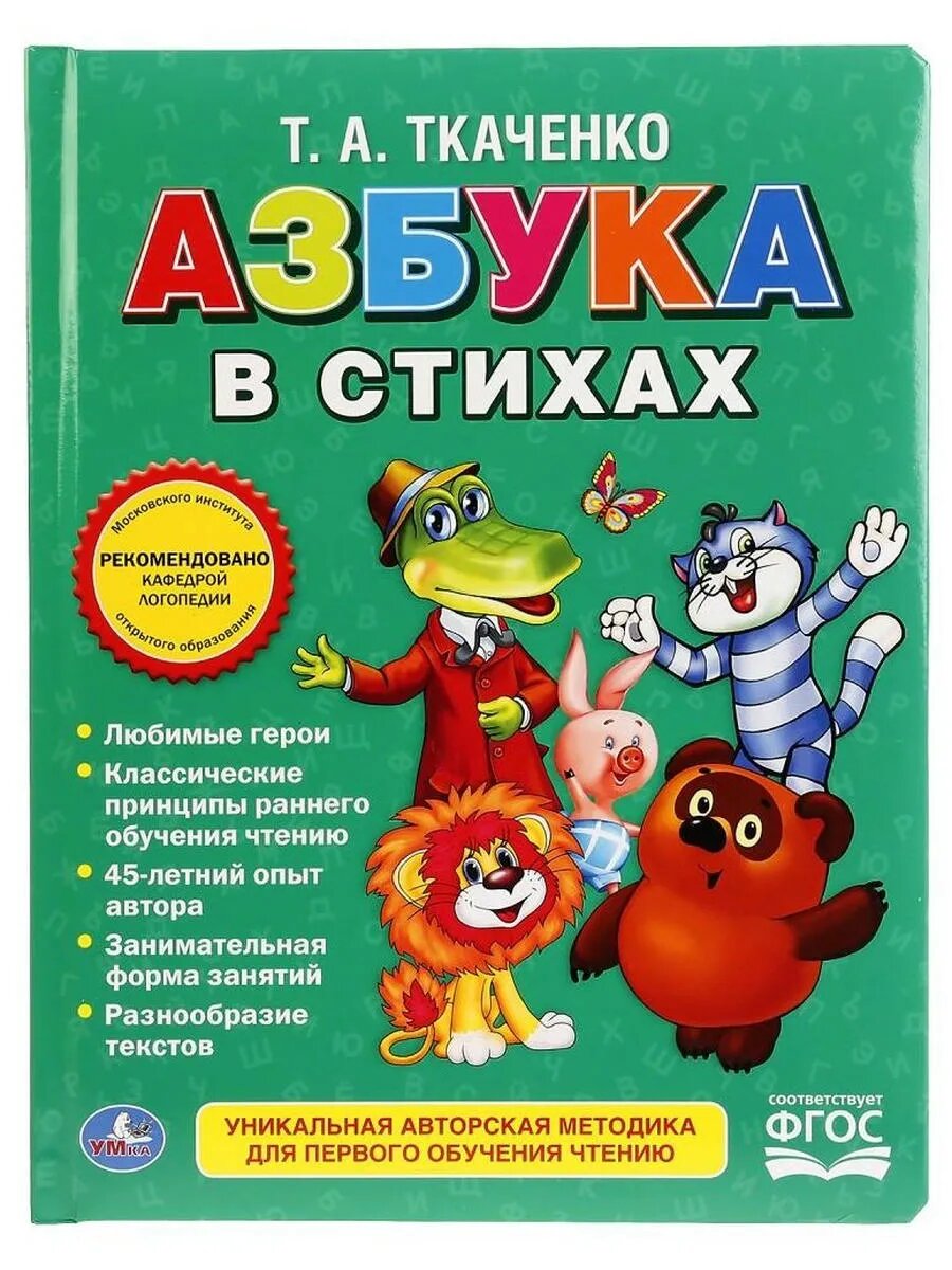 Союзмультфильм. Азбука в стихах.