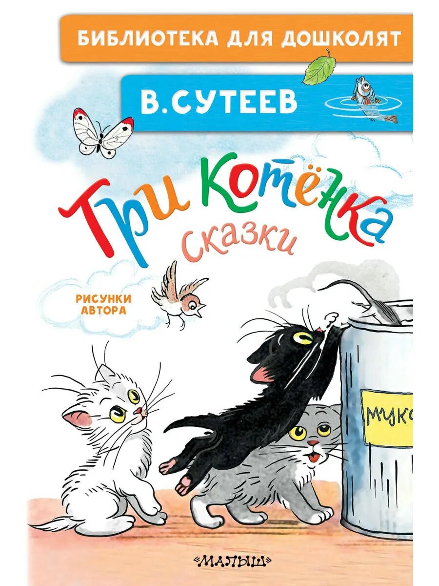 Три котёнка. Сказки
