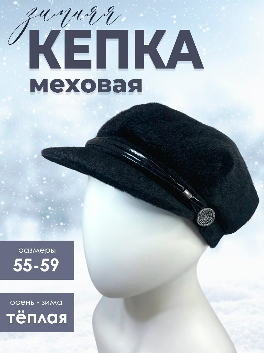 Кепка  Базовая коллекция для женщин