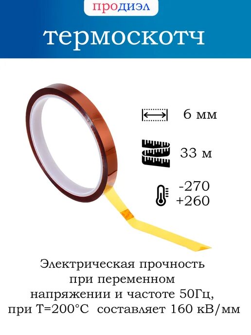 Полиимидный скотч (термоскотч) 6 мм 33 метра