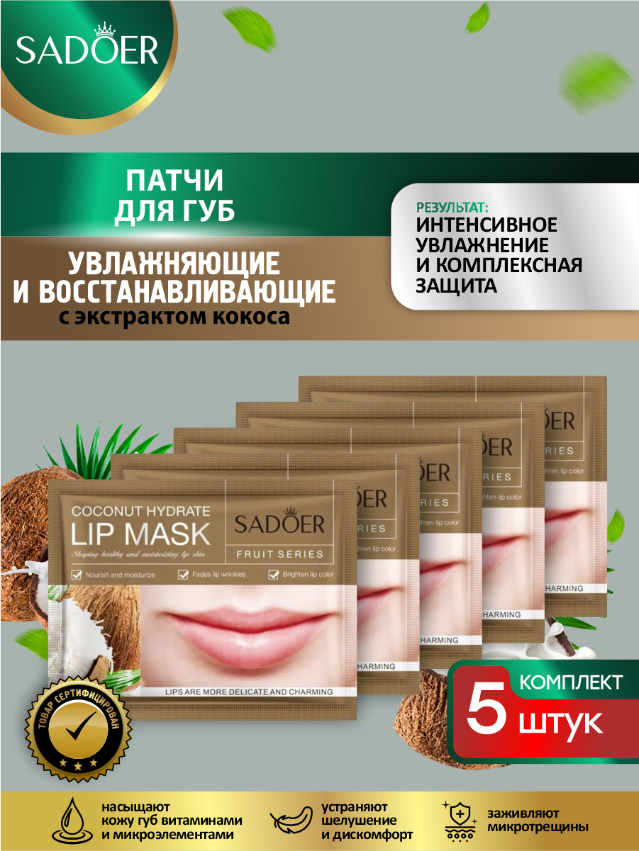 Увлажняющие и восстанавливающие патчи для губ Sadoer с экстрактом кокоса 8 гр. х 5 шт.